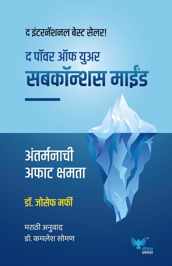 The Power of Your Subconscious Mind Marathi (Marathi) – Goel Prakashan